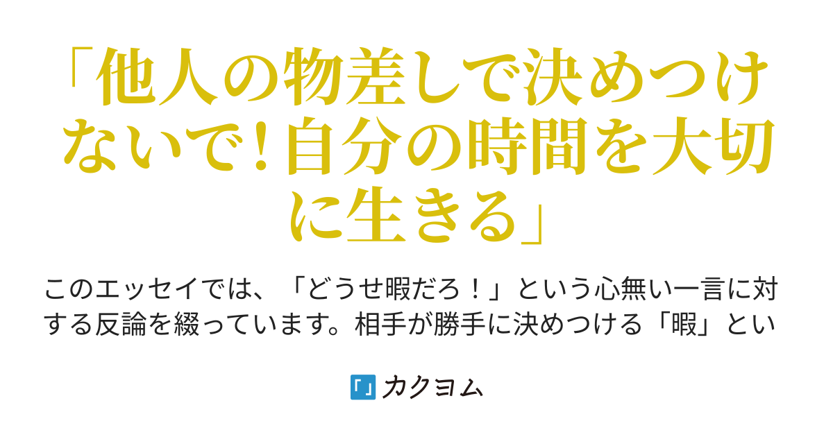 どうせ暇だろ！という心無い一言に物申す！（星咲 紗和（ほしざき さわ） ） カクヨム