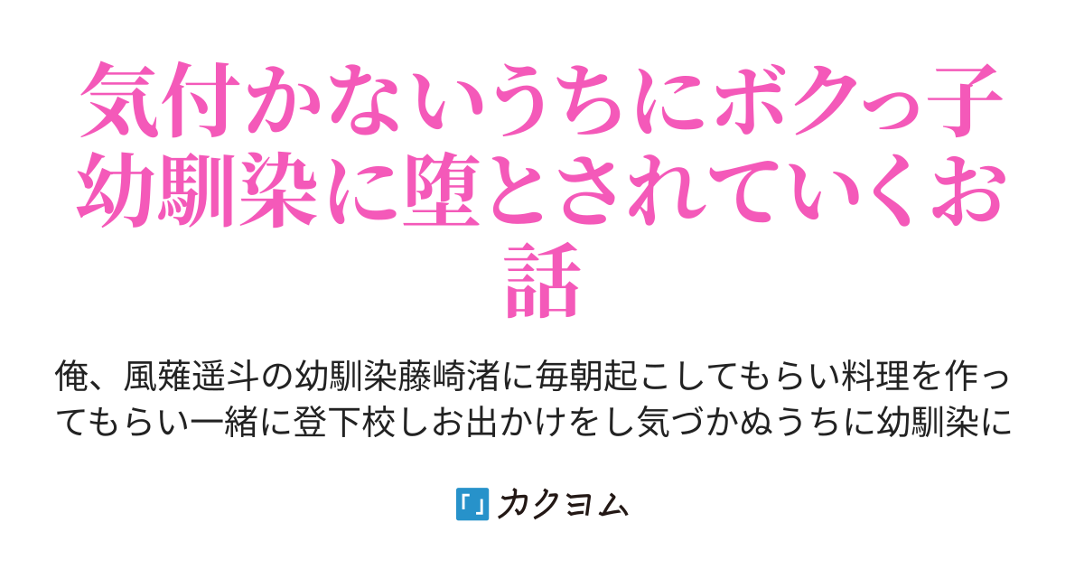 ボクっ子幼馴染が俺のことを堕とそうとしてくる（瑠愛） カクヨム
