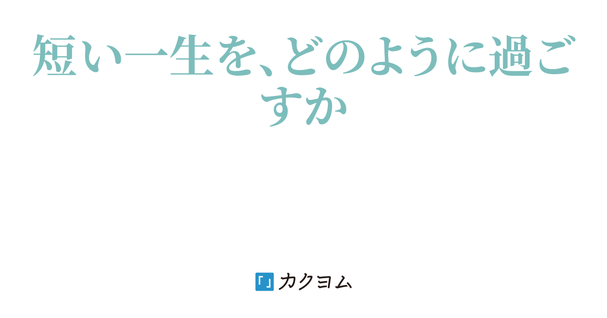 惑星（世界の半分） カクヨム