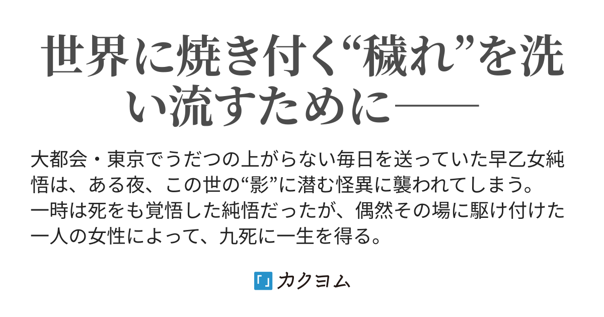 清葬員の挽歌（創也 慎介） カクヨム