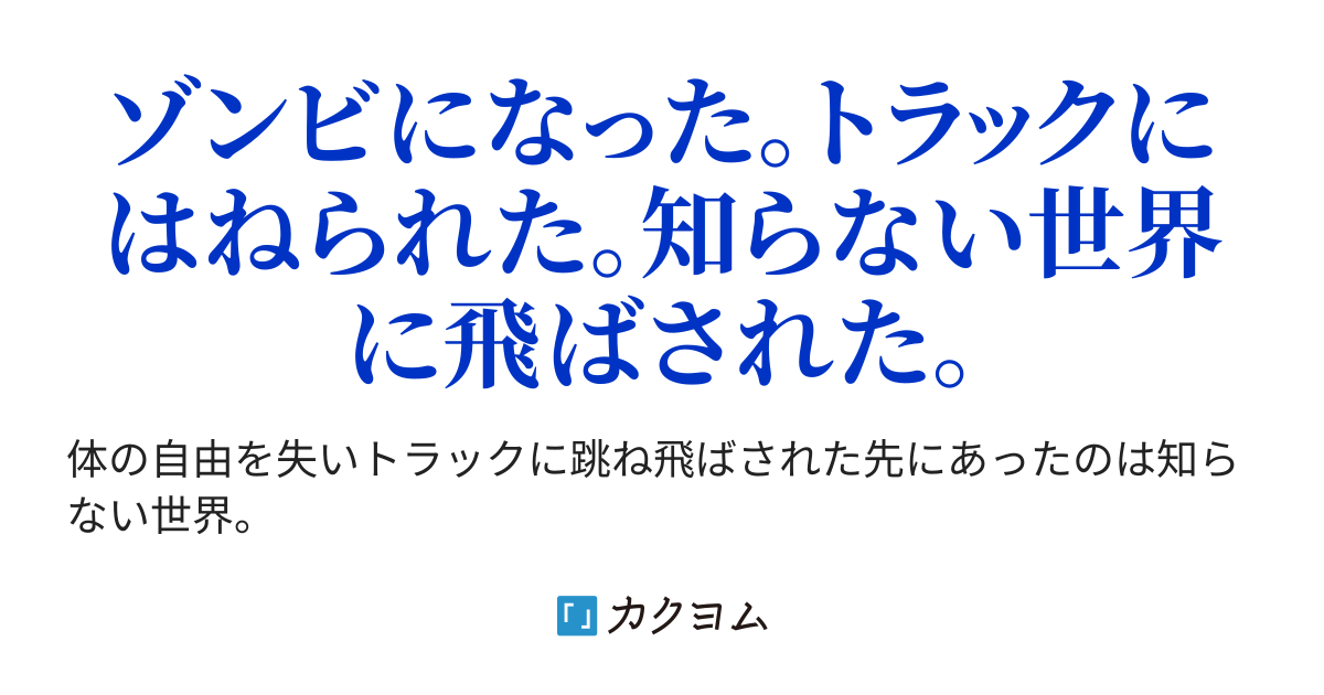 魔王様は遊び足りない。（おとのり） カクヨム