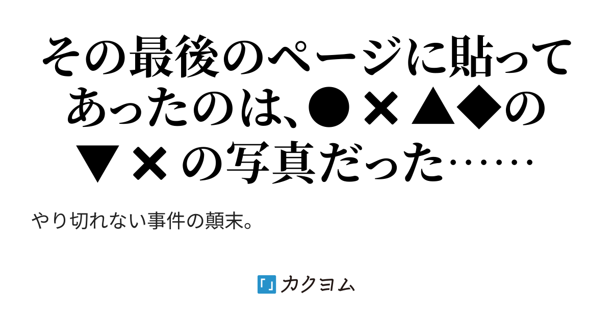 カゾク(翡翠) カクヨム