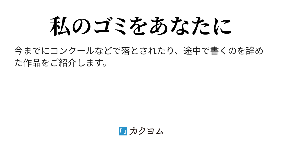 ゴミ箱(昨日の希望) カクヨム