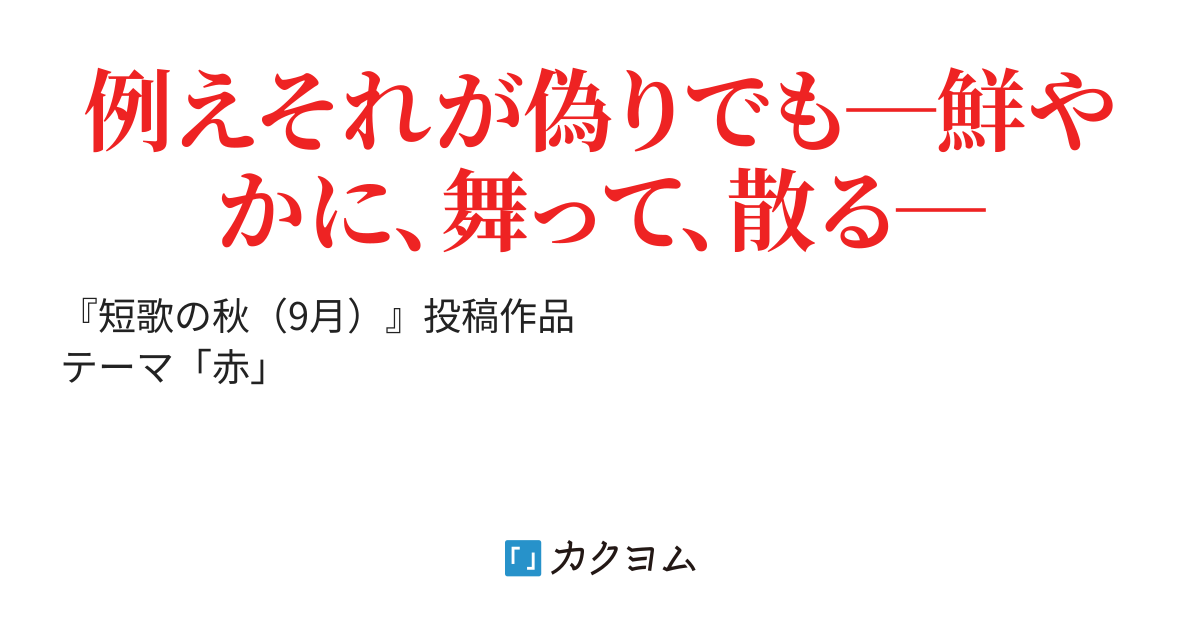 猩々緋(タカナシ トーヤ) カクヨム