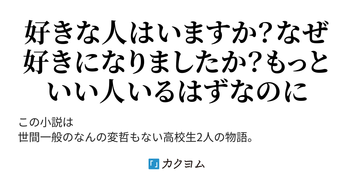 君を好きになった理由は特にない(神谷優) カクヨム