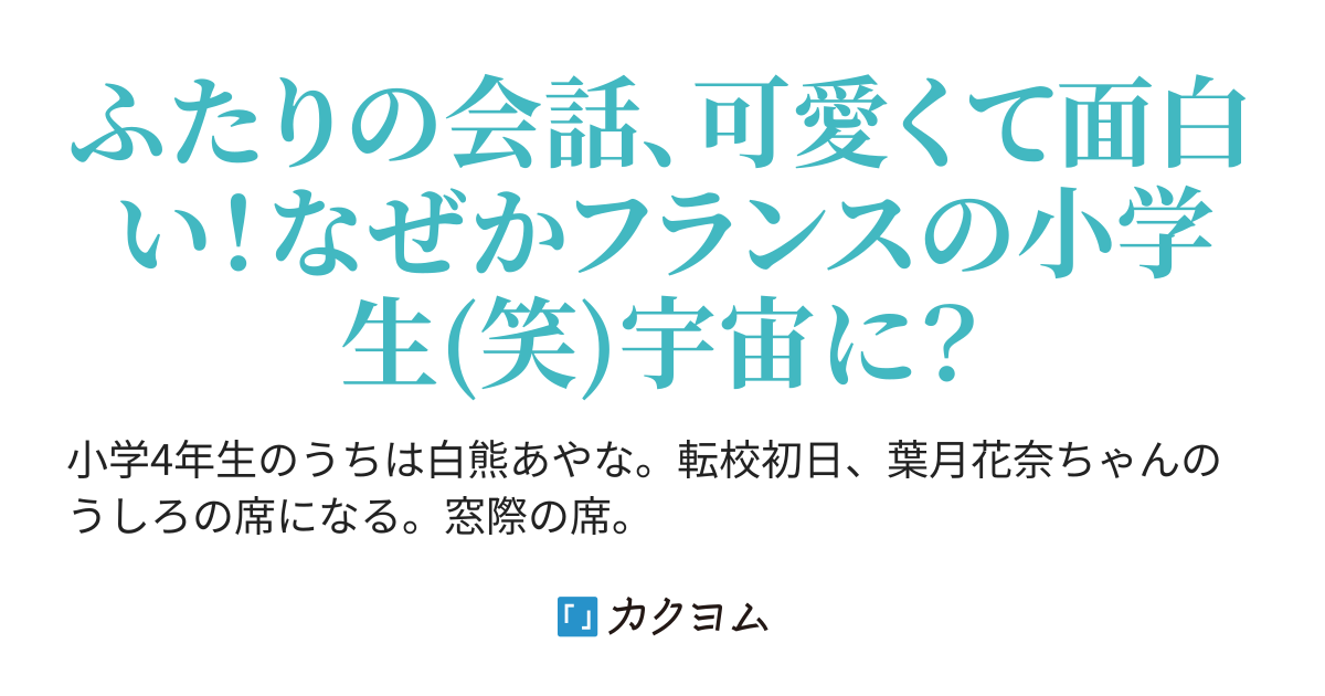 え?うち?うちは転校生~そして、きみとのフランス的な宇宙的な癒しのひととき(ヤッキムン) カクヨム
