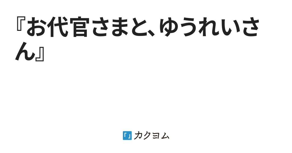 『お代官さまと、ゆうれいさん』(やましん(テンパー)) カクヨム