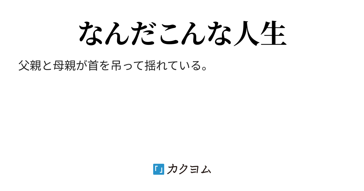 生きてるだけで全部損(白川津 中々) カクヨム
