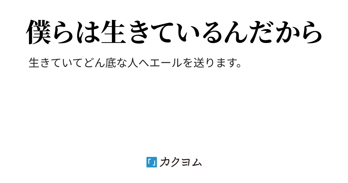 僕らはみんな生きている(マイペース七瀬) カクヨム