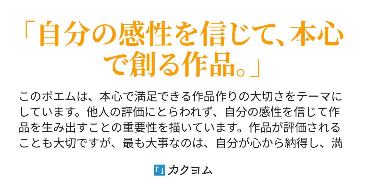 本心で満足できる作品（ポエム）（星咲 紗和（ほしざき さわ） ） カクヨム
