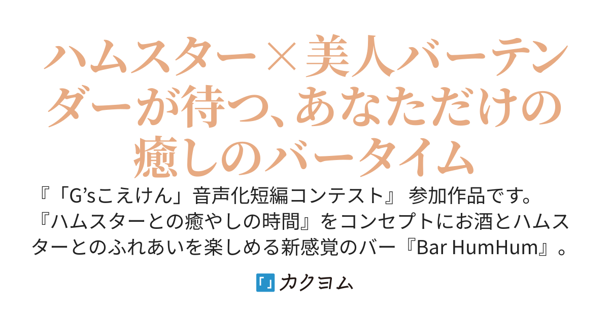 【ASMR】今宵、貸し切りの癒し空間『Bar HumHum』（世楽 八九郎） - カクヨム