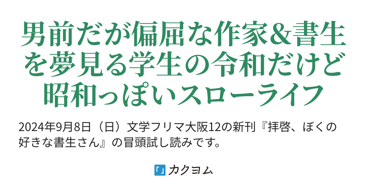 拝啓、ぼくの好きな書生さん【文学フリマ大阪12新刊試読】（boly） カクヨム