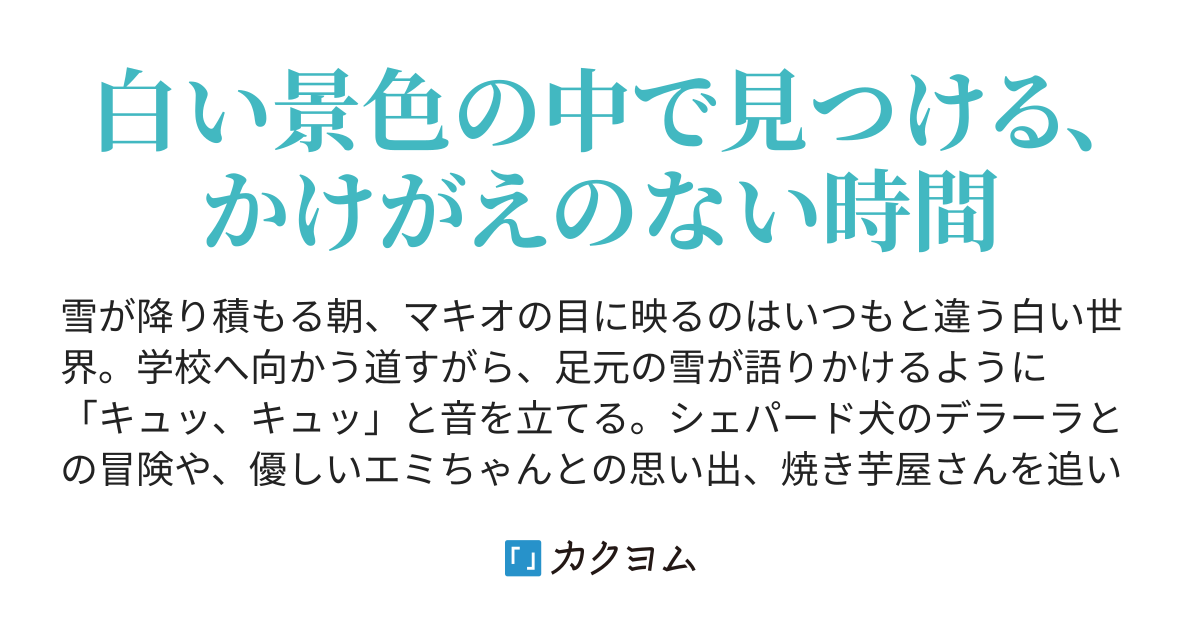 ゆきじかん（夢ノ命） カクヨム