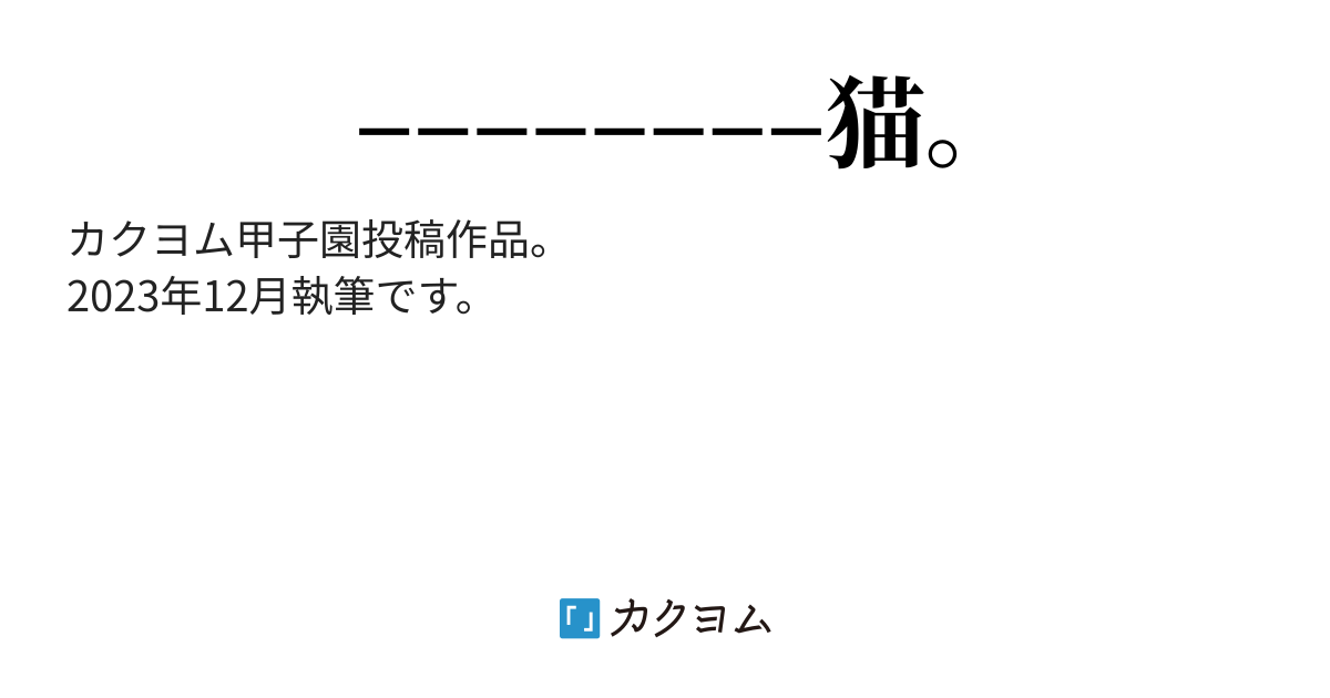 魔女と黒猫(不明夜) カクヨム