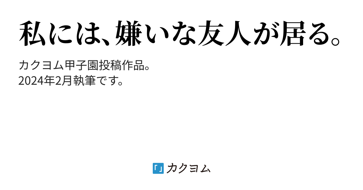 俗物は聖人たり得るか？（不明夜） カクヨム