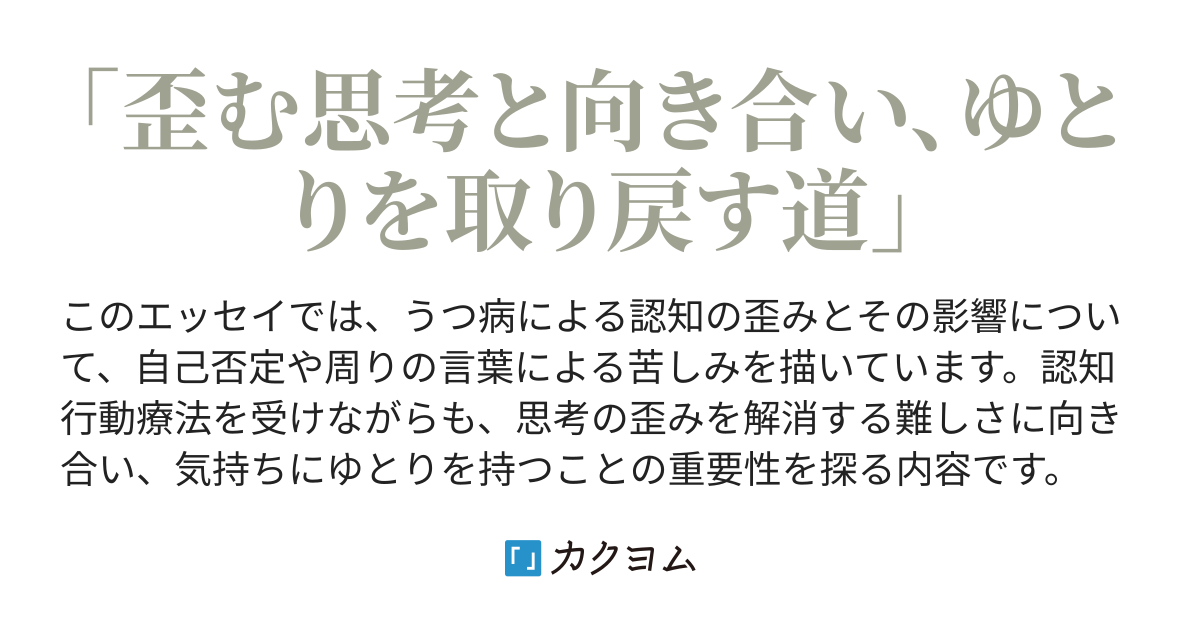 認知が歪んで行く現実を知る(星咲 紗和(ほしざき さわ) ) カクヨム