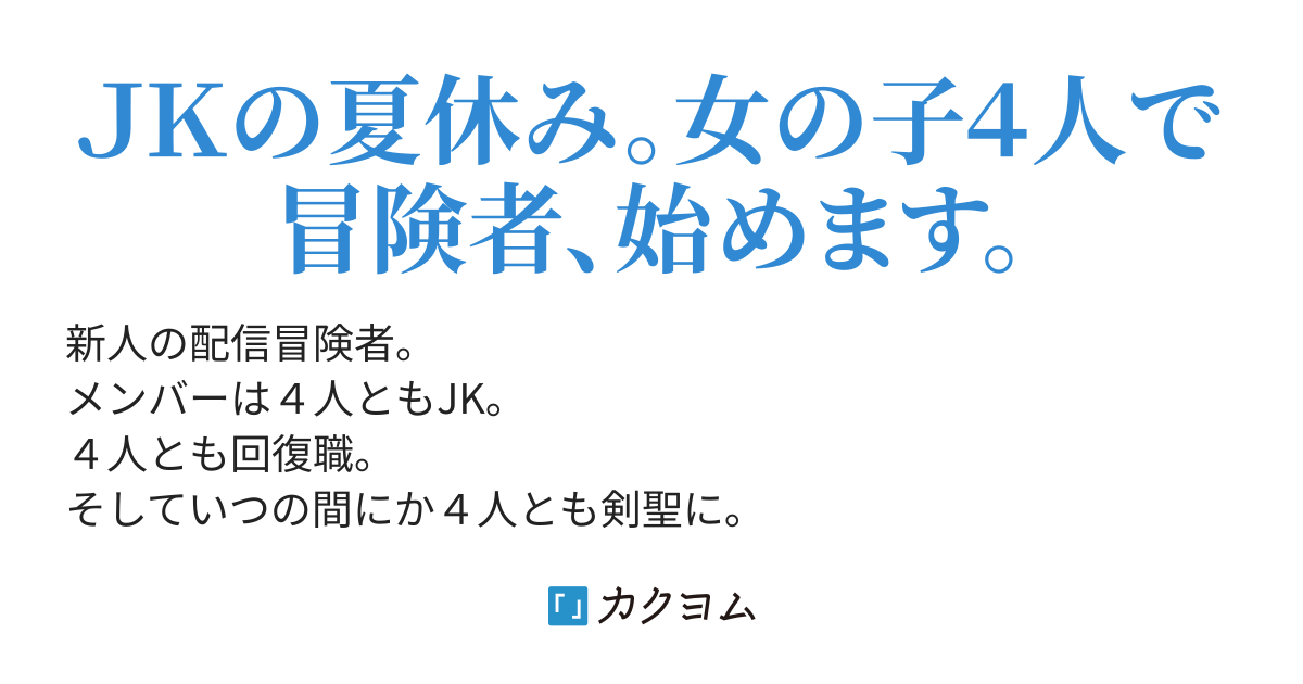 みんな、剣聖。～女の子4人組で配信冒険者を始めるつもりが、4人とも回復職だった件～（杉田モン太🍺） カクヨム