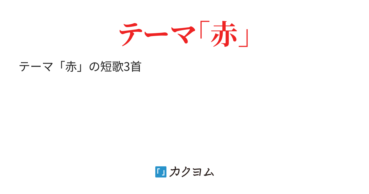 『短歌の秋』投稿作品(折上莢) カクヨム