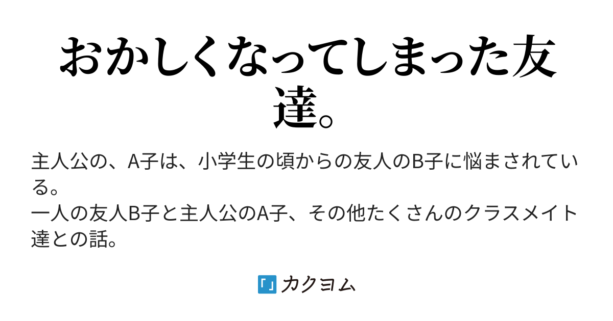 私の友人のお話。 ⚠︎ フィクション ⚠︎(あびゃこ) カクヨム