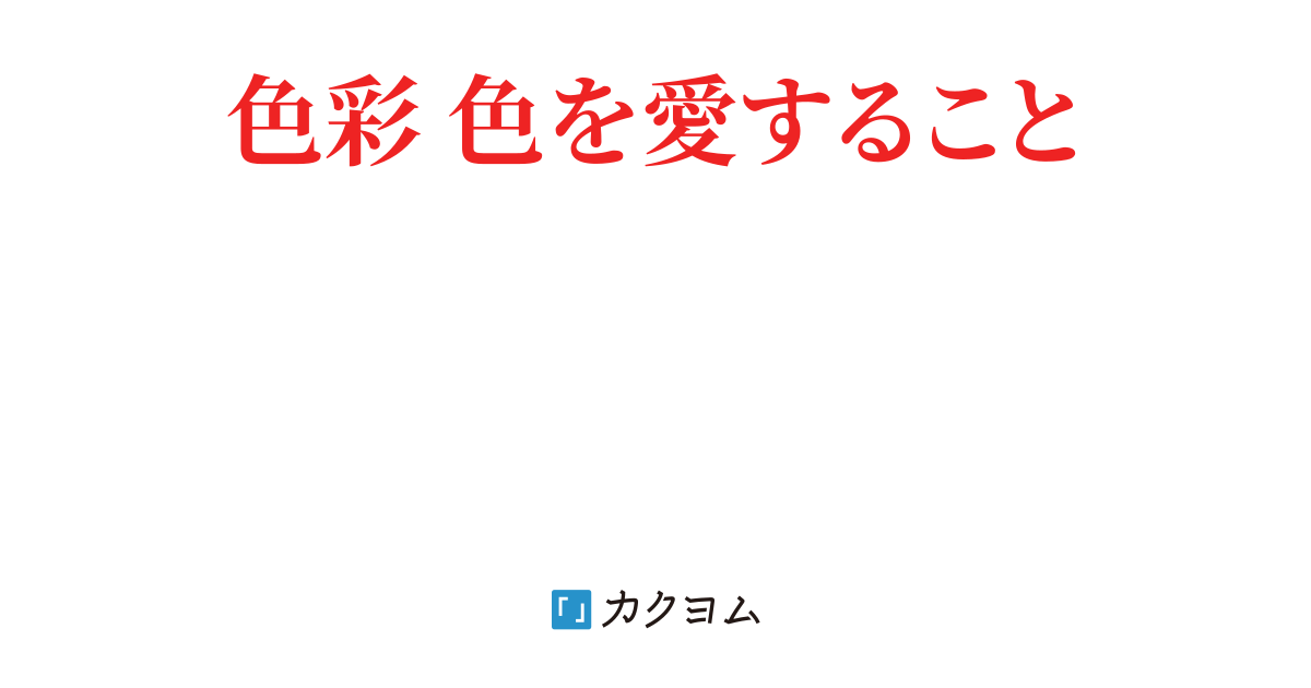 私と長女と色鉛筆(長沢楓) カクヨム