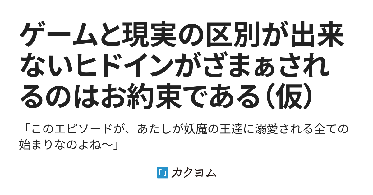 ゲームと現実の区別が出来ないヒドインがざまぁされるのはお約束である（仮）（白雪の雫） カクヨム