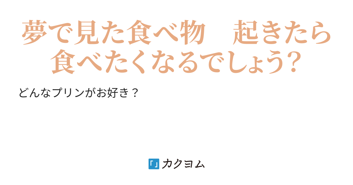 プリンが食べたいの（幸まる） カクヨム