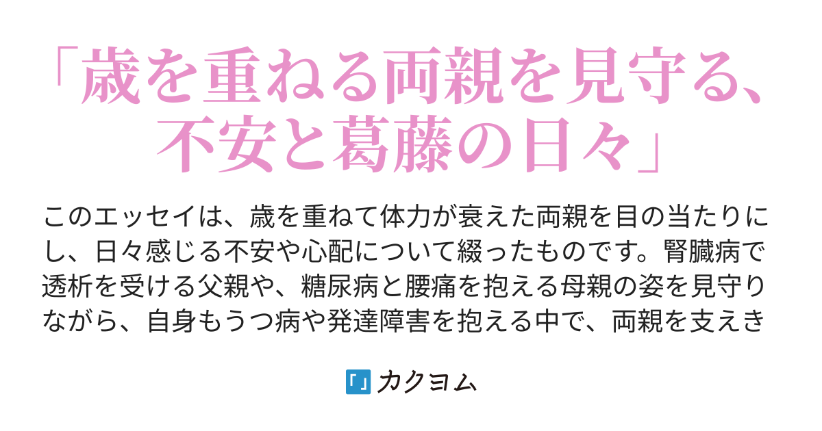 弱った両親を見て、感じる不安（星咲 紗和（ほしざき さわ） ） カクヨム