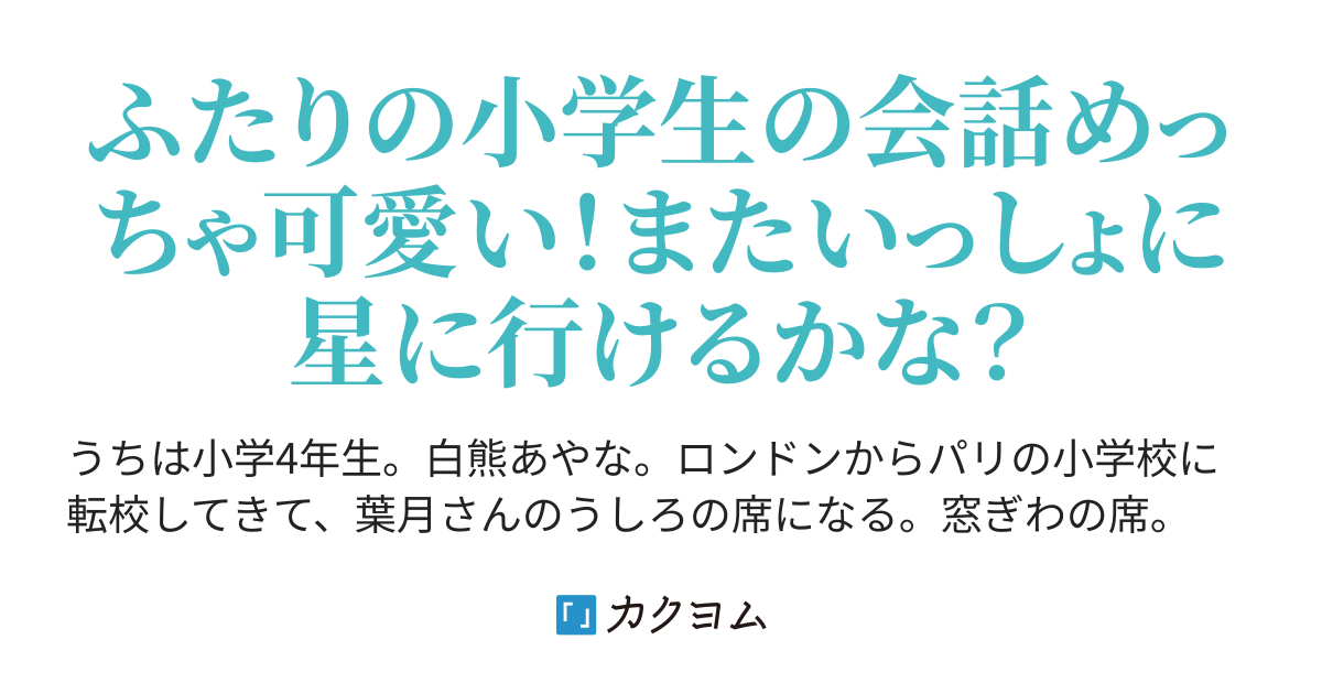 うちは転校生～うちのこと女子だと思ってほしい～ロンドンからパリの小学校に！～きみとの女子的でフランス的そして宇宙的な癒しのひととき（ヤッキムン