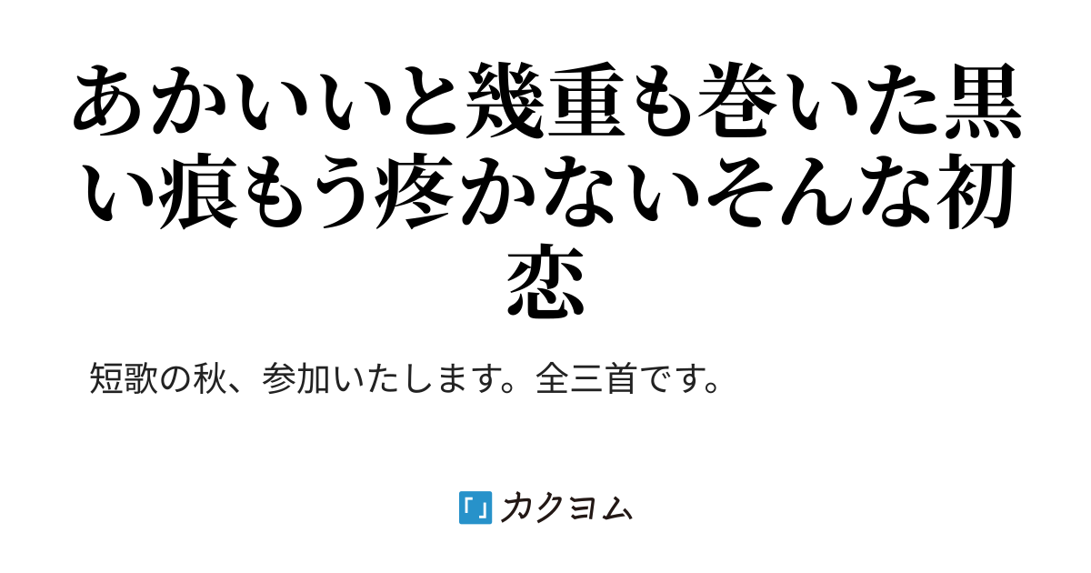 『短歌の秋』投稿作品(紫波すい) カクヨム