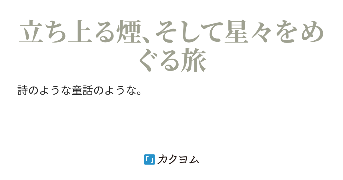 灰色の街(星見守灯也) カクヨム