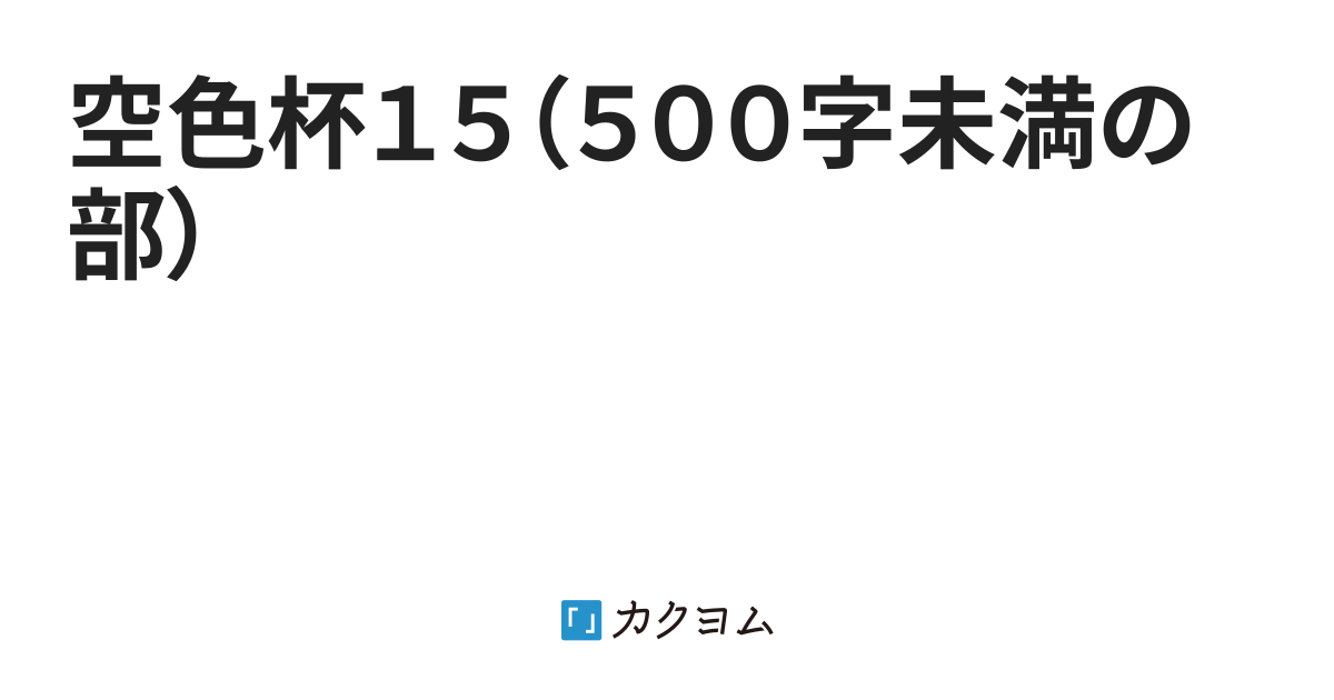 空色杯15（500字未満の部）（mirailive05） カクヨム