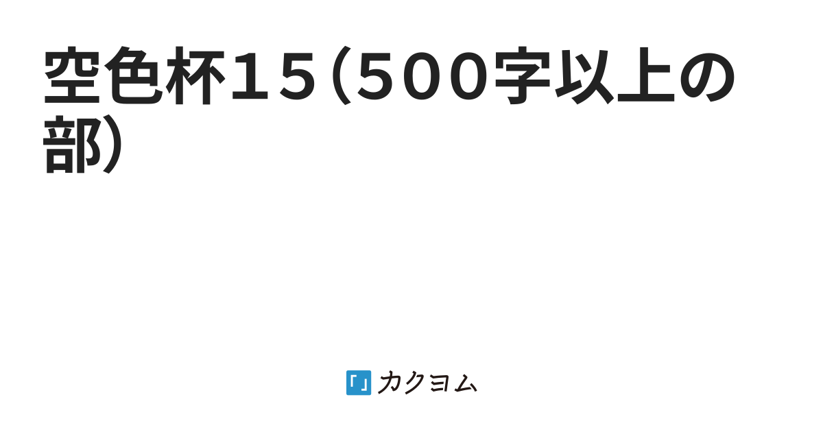 空色杯15(500字以上の部)(mirailive05) カクヨム