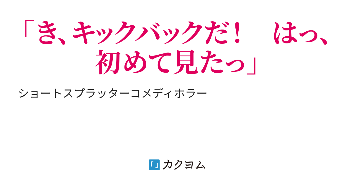 私刑！（ty） カクヨム
