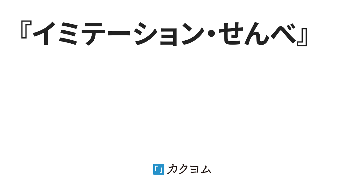 『イミテーション・せんべ』（やましん（テンパー）） カクヨム