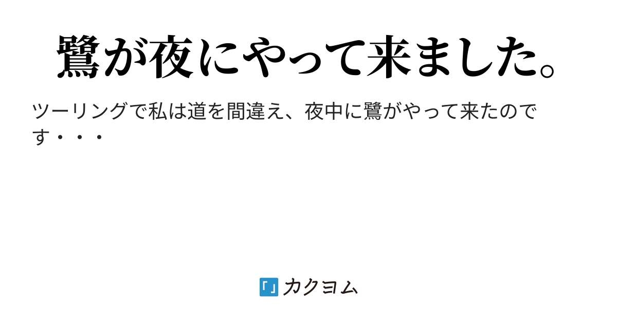 鷺(栃木妖怪研究所) カクヨム