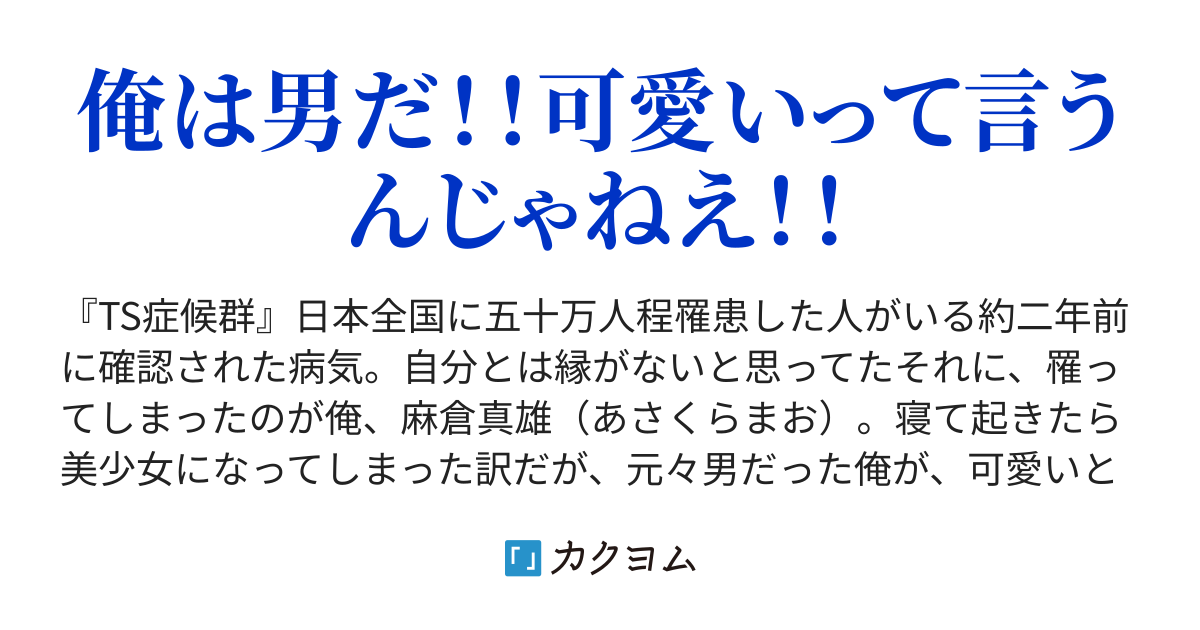 Tsっ娘は可愛いを望まない(浅木 唯) カクヨム