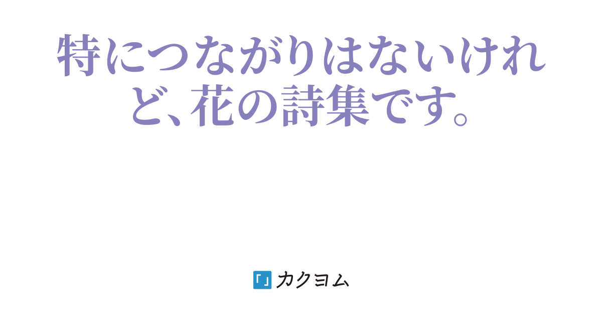 花(のう) カクヨム