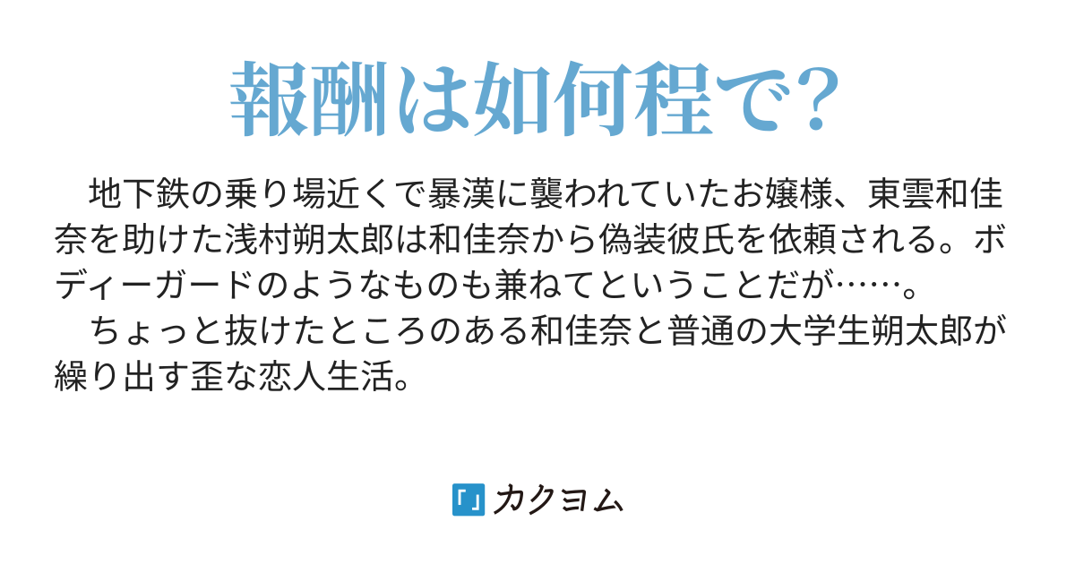 ナンパ男からお嬢様を守ったら偽装彼氏を依頼された。（oden Konnyaku） カクヨム