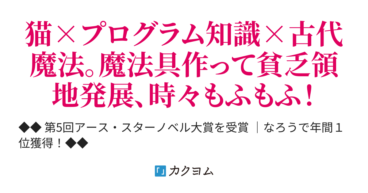 異世界は猫と共に ～システムエンジニアは失われた古代の魔法理論を解析し、魔法具界に革命を起こす【書籍2巻2024年12月発売】（ぱげ） カクヨム