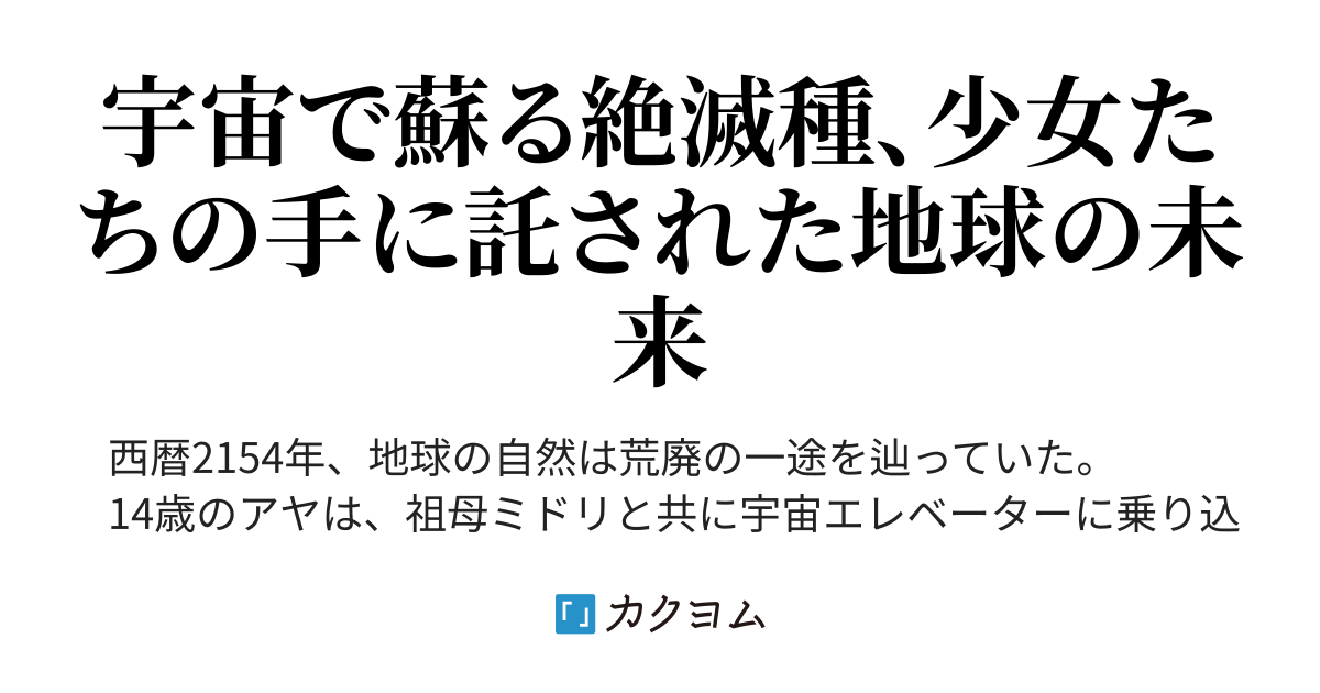 【sfショートストーリー】「宇宙（そら）翔ける種」（藍埜佑（あいのたすく）） カクヨム