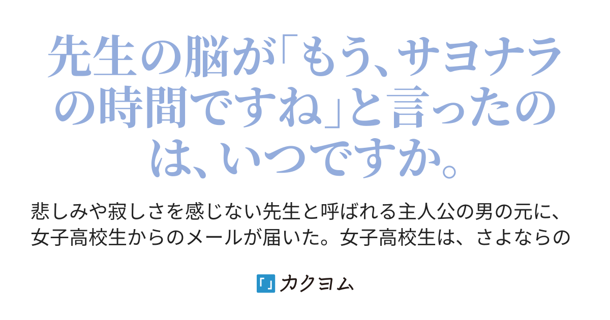 さよならの速さを教えて下さい(千桐加蓮) カクヨム