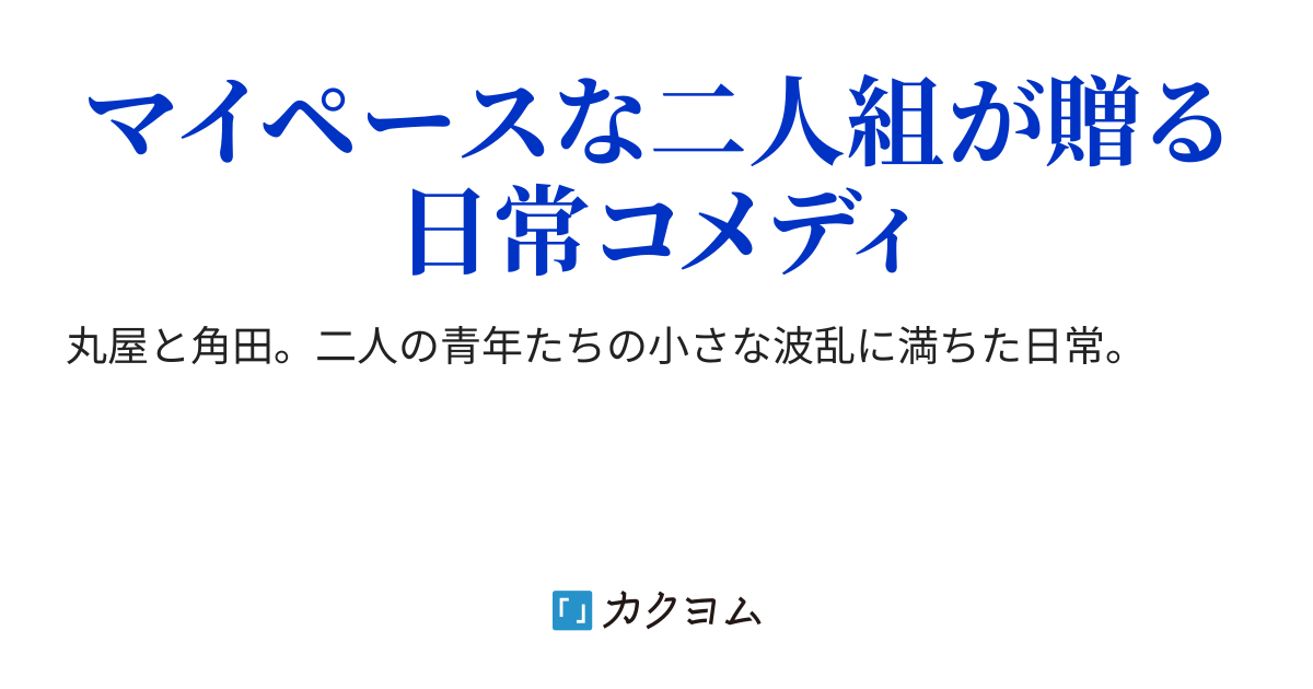 暴れん坊青年録（ty） カクヨム