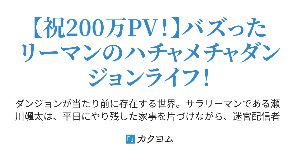 有名ダンジョン配信者の従妹に忘れ物を届けたら、なぜか俺まで有名になってしまった件(渡り鳥いつか) カクヨム