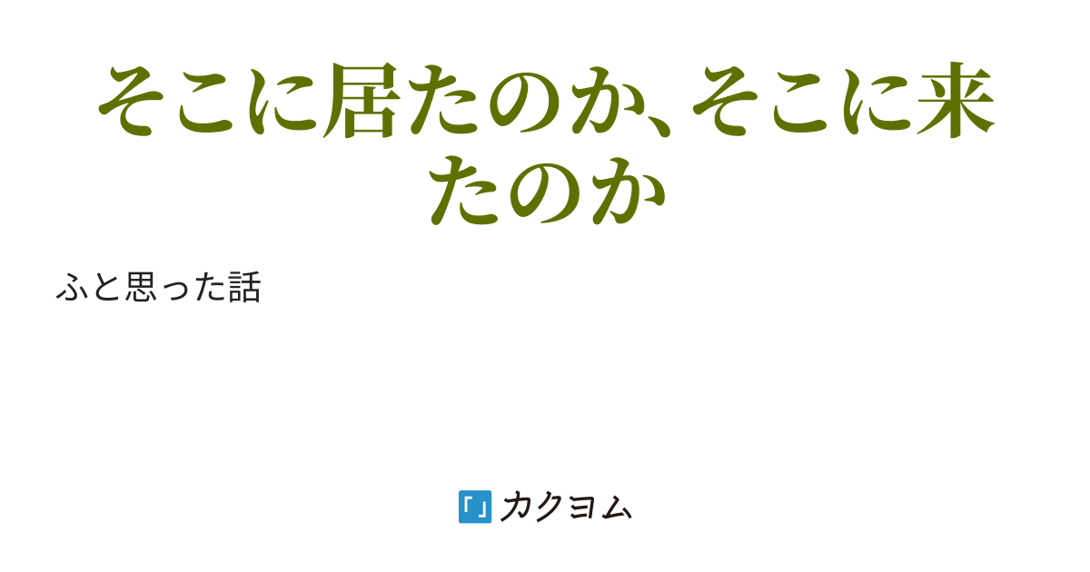 既帰のもの（蝶々屋） カクヨム