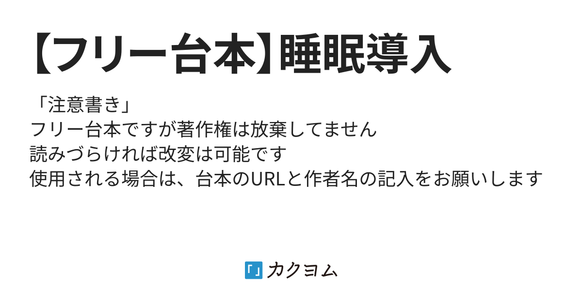 【フリー台本】睡眠導入（桃園緤） カクヨム