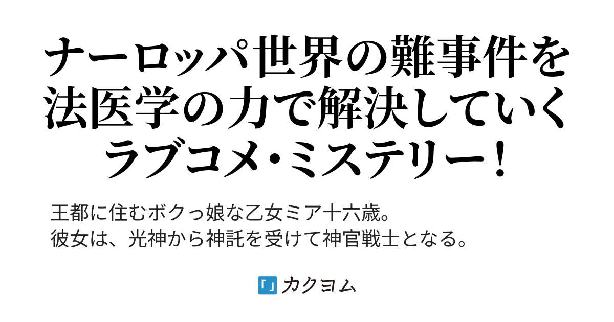 乙女な神官戦士と魔法学院教授の異世界法医学ファイル~ボク、スパダリでハーフエルフの先生と一緒に完全犯罪は見逃さないの