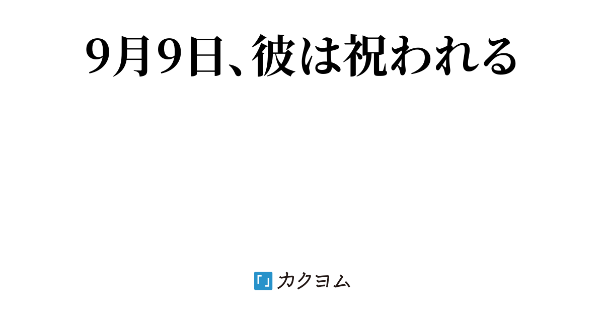 ハッピー バース”デイ(恥目司) カクヨム