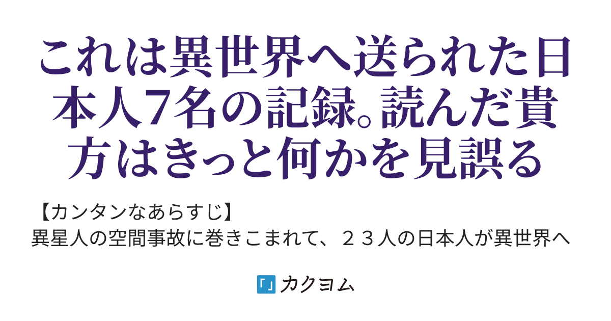 〚カクヨムコン10〛 およそ82億と7つの世界 − 異星人が異世界へ転送させた日本人たちは超科学アイテムをえ? そんな使い方します? −