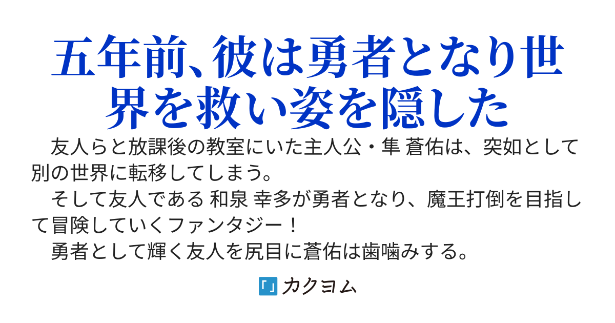 かつての勇者がもう一度（隆頭《サカド》） - カクヨム