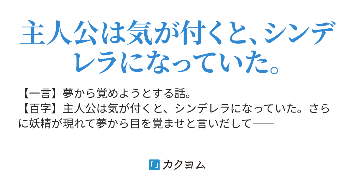 語られていない夢物語（裏道昇） カクヨム